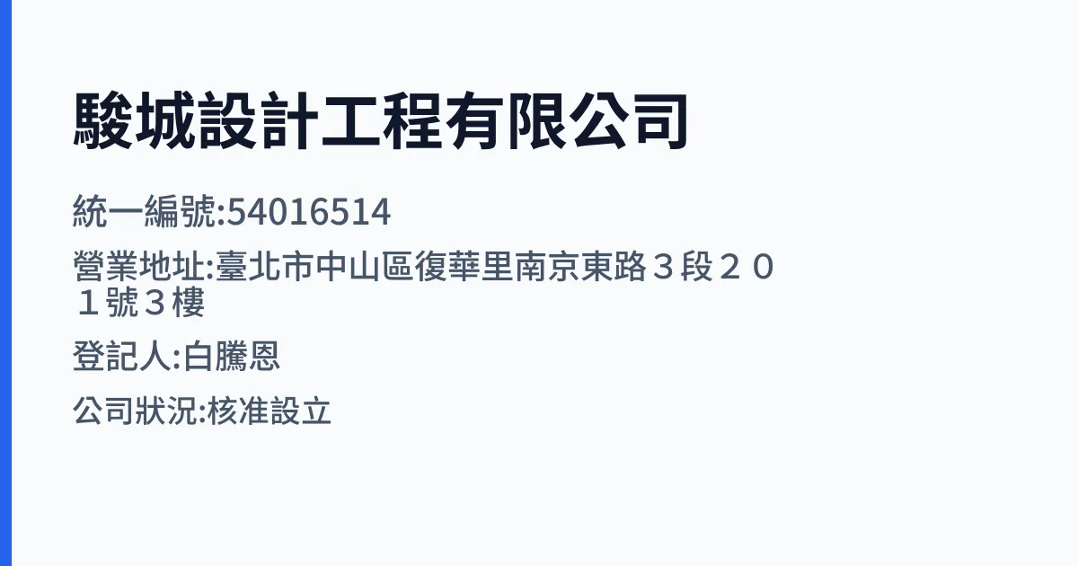 駿城設計工程有限公司 - 統編 54016514(臺北市) 公司登記資料與營業項目詳細圖表
