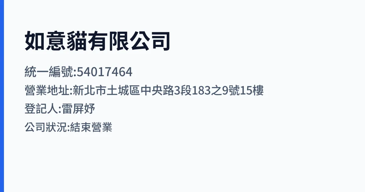 如意貓有限公司 - 統編 54017464(新北市) 公司登記資料與營業項目詳細圖表