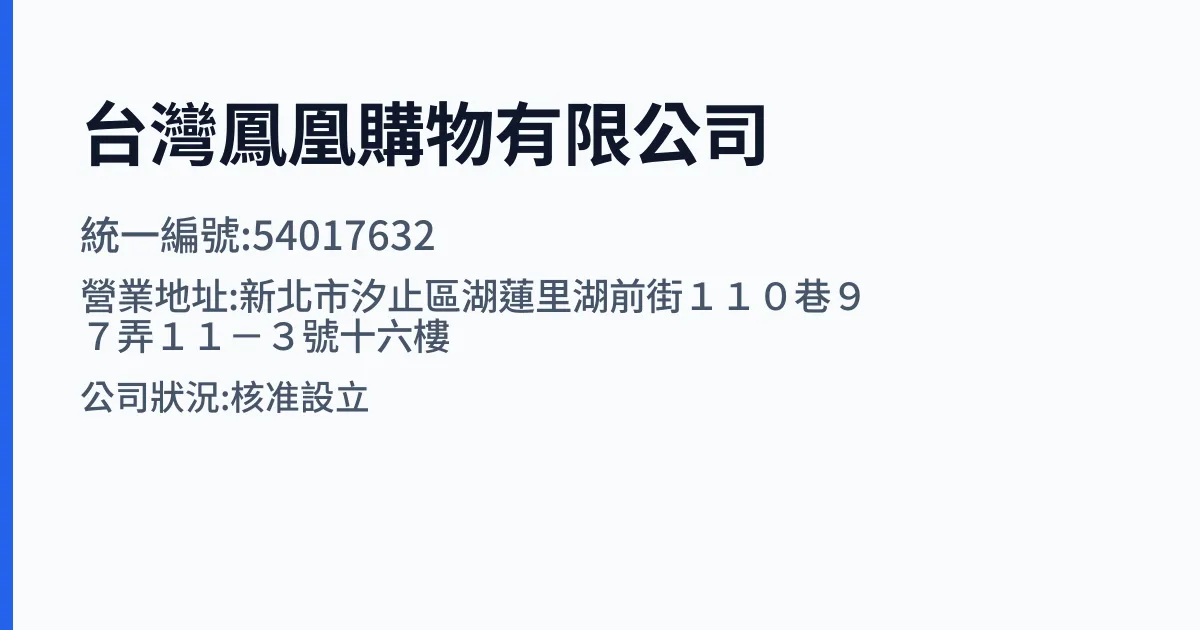 台灣鳳凰購物有限公司 - 統編 54017632(新北市) 公司登記資料與營業項目詳細圖表