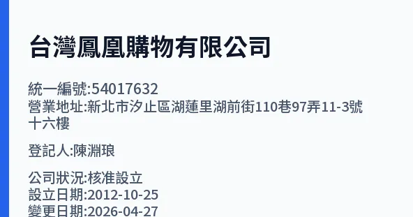 台灣鳳凰購物有限公司的照片-統編 54017632(新北市) 公司登記資料與營業項目詳細圖表