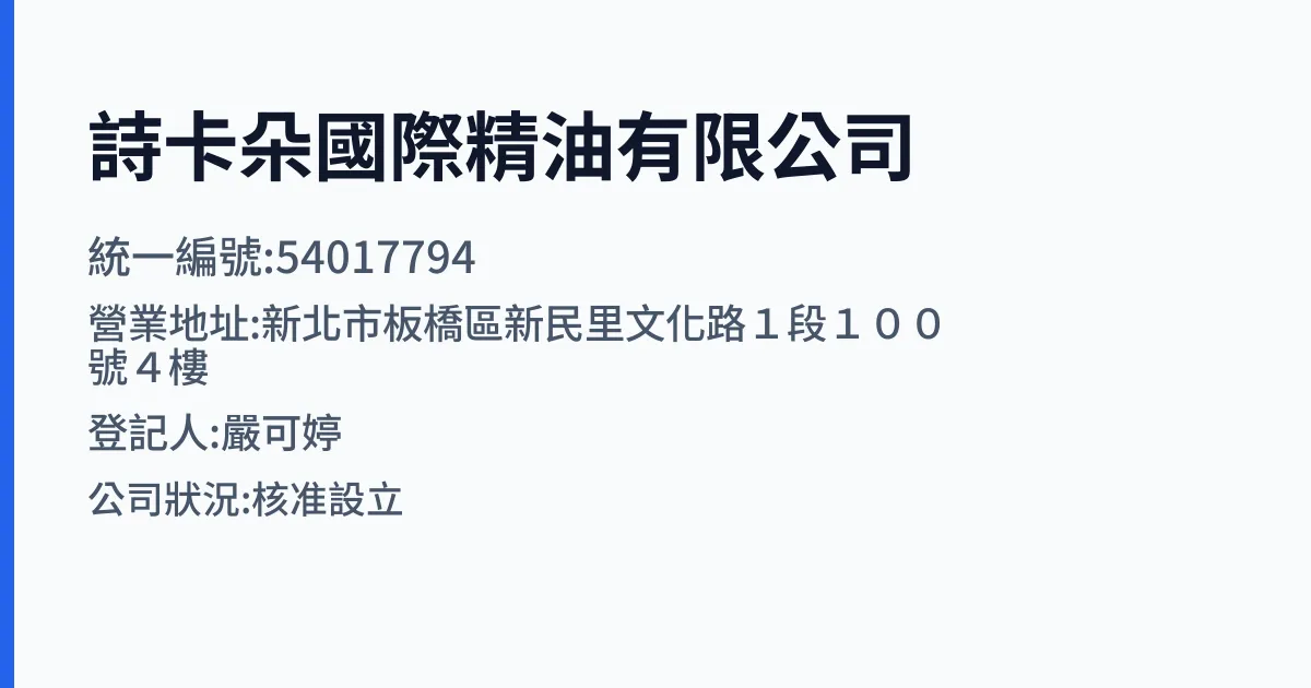 詩卡朵國際精油有限公司 - 統編 54017794(新北市) 公司登記資料與營業項目詳細圖表