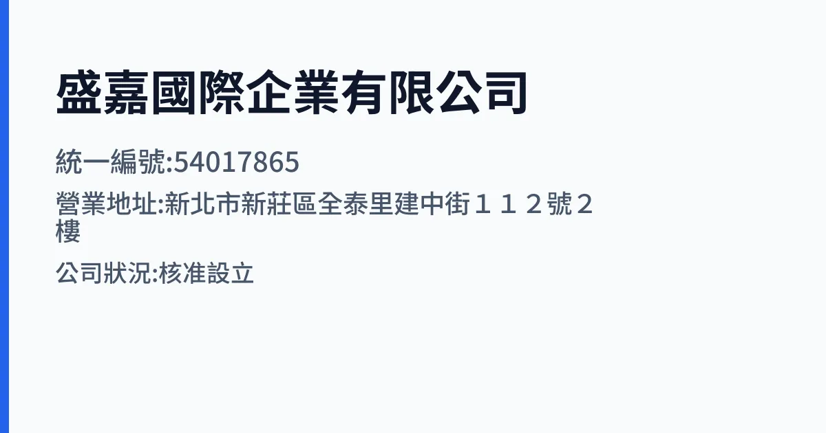 盛嘉國際企業有限公司 - 統編 54017865(新北市) 公司登記資料與營業項目詳細圖表