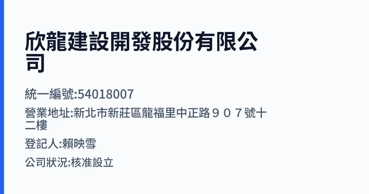 欣龍建設開發股份有限公司 - 統編 54018007(新北市) 公司登記資料與營業項目詳細圖表