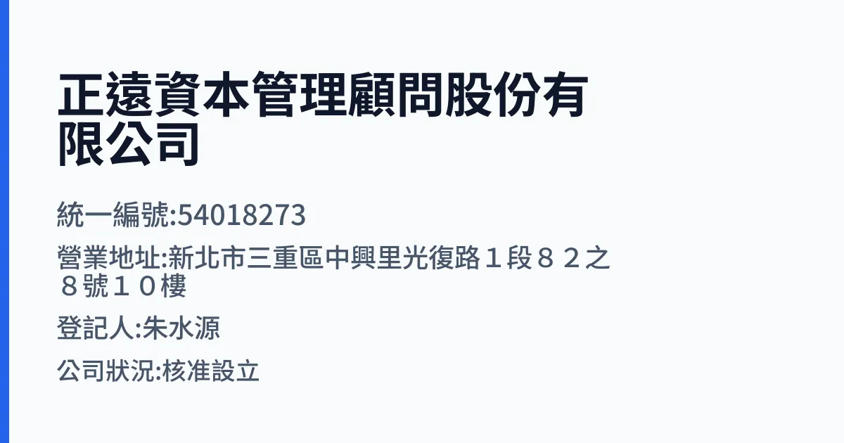 正遠資本管理顧問股份有限公司 - 統編 54018273(新北市) 公司登記資料與營業項目詳細圖表