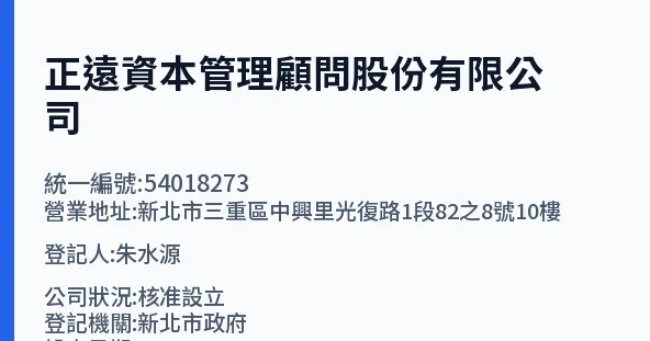 正遠資本管理顧問股份有限公司的照片-統編 54018273(新北市) 公司登記資料與營業項目詳細圖表