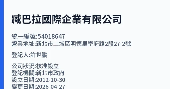 臧巴拉國際企業有限公司的照片-統編 54018647(新北市) 公司登記資料與營業項目詳細圖表