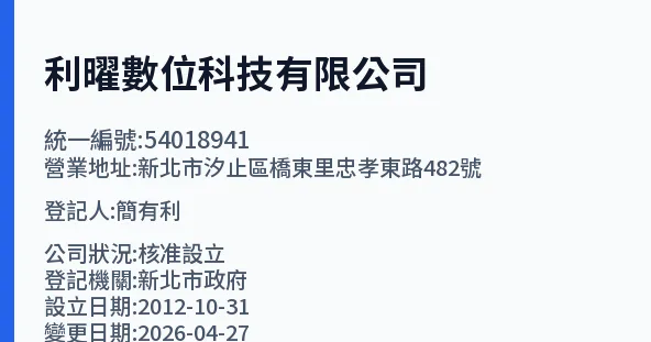 利曜數位科技有限公司的照片-統編 54018941(新北市) 公司登記資料與營業項目詳細圖表