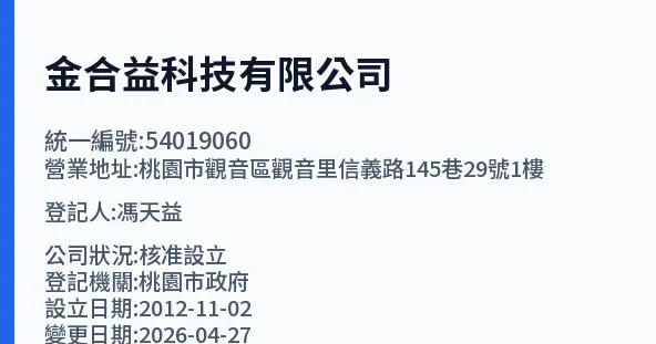 金合益科技有限公司的照片-統編 54019060(桃園市) 公司登記資料與營業項目詳細圖表