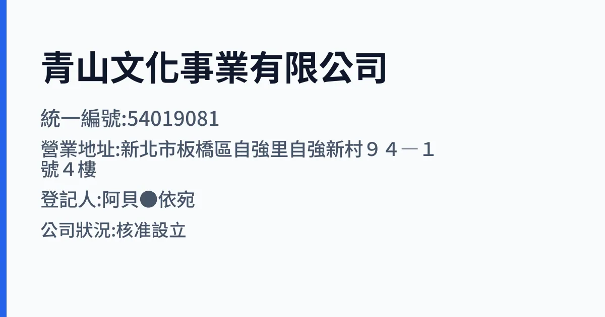 青山文化事業有限公司 - 統編 54019081(新北市) 公司登記資料與營業項目詳細圖表