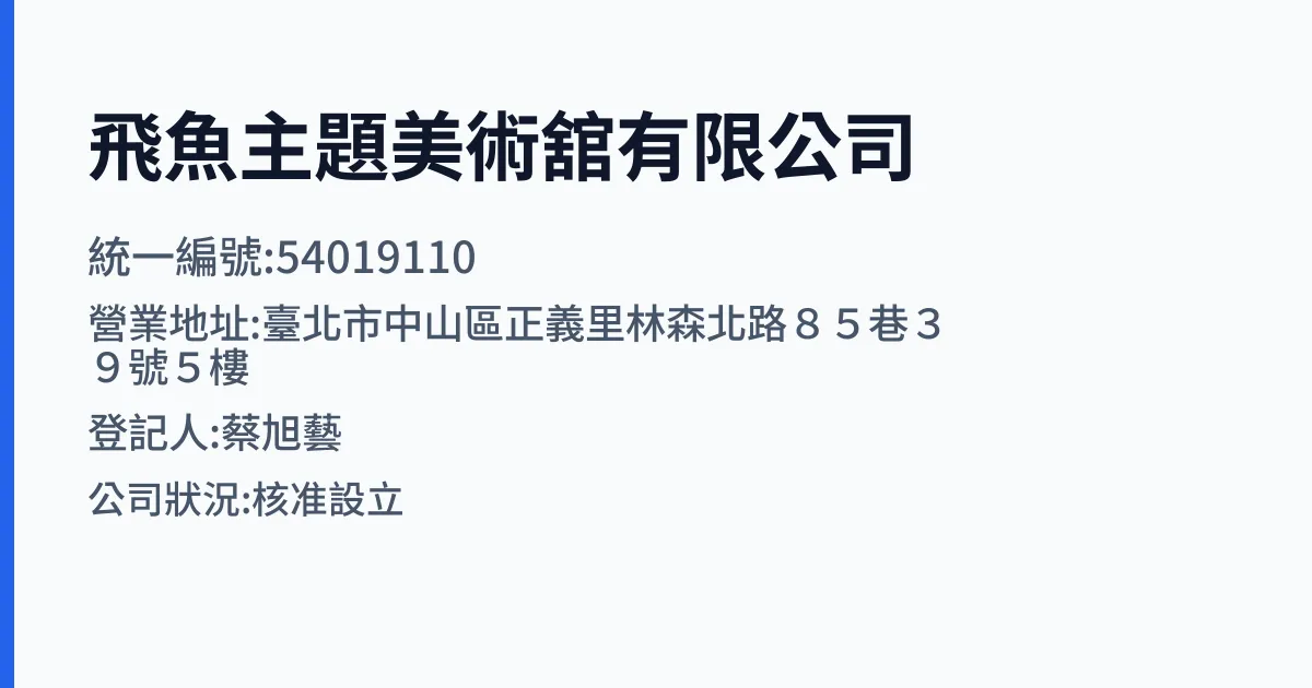飛魚主題美術舘有限公司 - 統編 54019110(臺北市) 公司登記資料與營業項目詳細圖表