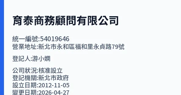育泰商務顧問有限公司的照片-統編 54019646(新北市) 公司登記資料與營業項目詳細圖表