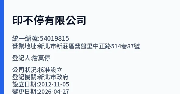印不停有限公司的照片-統編 54019815(新北市) 公司登記資料與營業項目詳細圖表