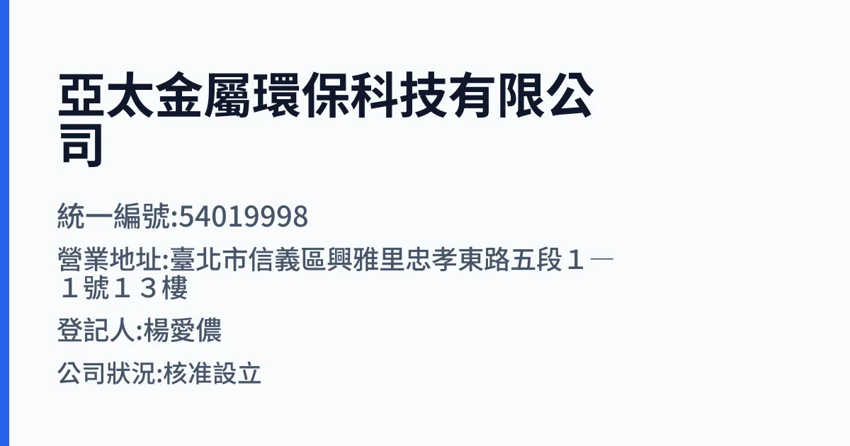 亞太金屬環保科技有限公司 - 統編 54019998(臺北市) 公司登記資料與營業項目詳細圖表