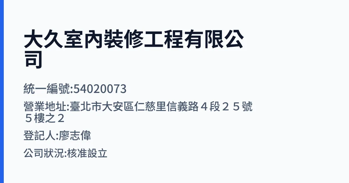 大久室內裝修工程有限公司 - 統編 54020073(新北市) 公司登記資料與營業項目詳細圖表