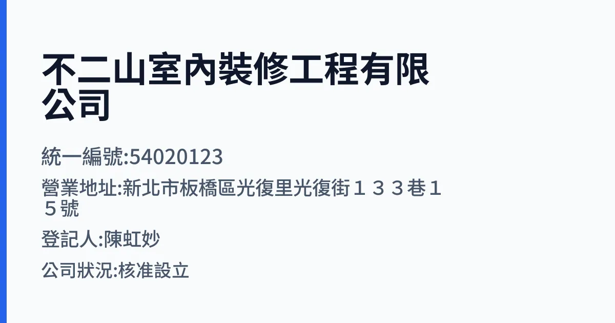 不二山室內裝修工程有限公司 - 統編 54020123(新北市) 公司登記資料與營業項目詳細圖表