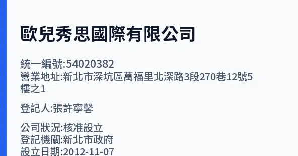 歐兒秀思國際有限公司的照片-統編 54020382(新北市) 公司登記資料與營業項目詳細圖表
