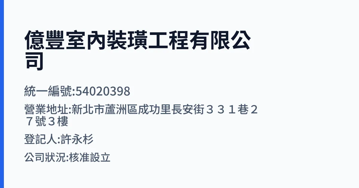 億豐室內裝璜工程有限公司 - 統編 54020398(新北市) 公司登記資料與營業項目詳細圖表