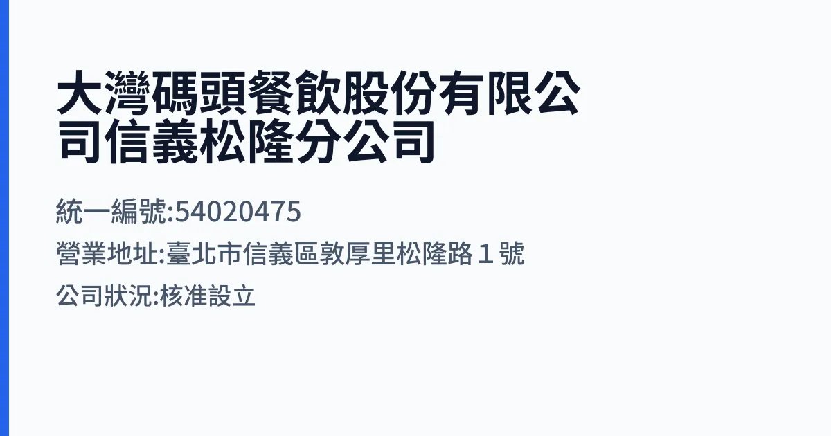 大灣碼頭餐飲股份有限公司信義松隆分公司 - 統編 54020475(臺北市) 公司登記資料與營業項目詳細圖表