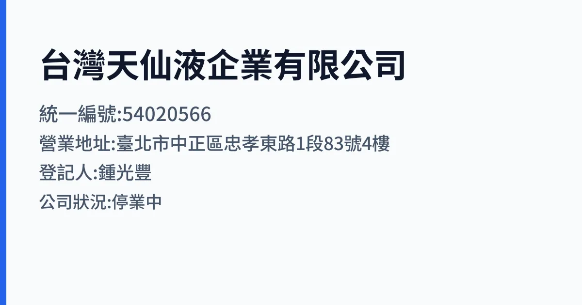 台灣天仙液企業有限公司 - 統編 54020566 (臺北市) 公司登記資料與營業項目詳細圖表