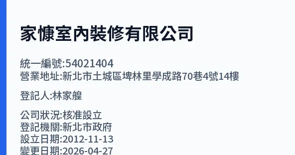 家慷室內裝修有限公司的照片-統編 54021404(新北市) 公司登記資料與營業項目詳細圖表
