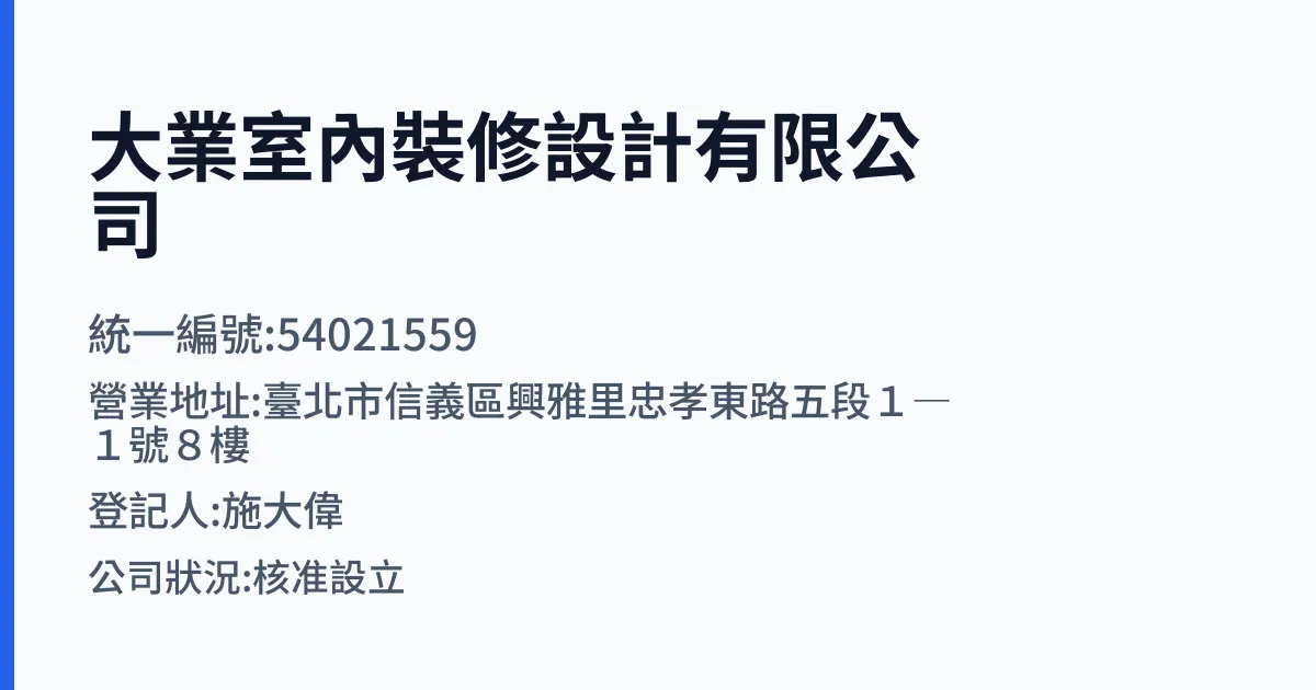 大業室內裝修設計有限公司 - 統編 54021559(臺北市) 公司登記資料與營業項目詳細圖表