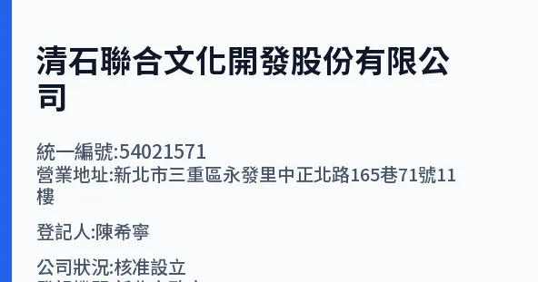 清石聯合文化開發股份有限公司的照片-統編 54021571(新北市) 公司登記資料與營業項目詳細圖表