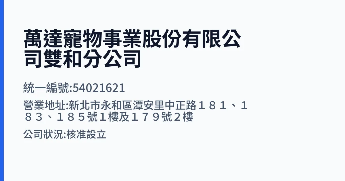 萬達寵物事業股份有限公司雙和分公司 - 統編 54021621(新北市) 公司登記資料與營業項目詳細圖表
