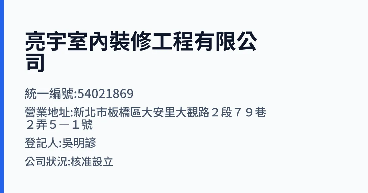 亮宇室內裝修工程有限公司 - 統編 54021869(新北市) 公司登記資料與營業項目詳細圖表