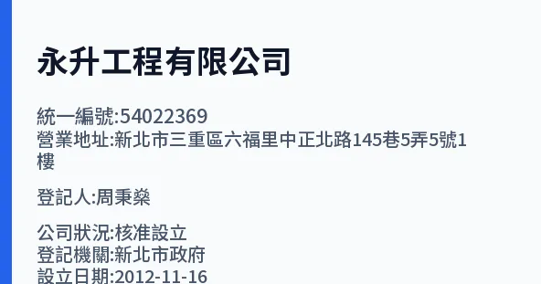 永升工程有限公司的照片-統編 54022369(新北市) 公司登記資料與營業項目詳細圖表