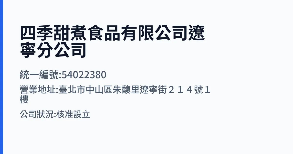 四季甜煮食品有限公司遼寧分公司 - 統編 54022380(臺北市) 公司登記資料與營業項目詳細圖表