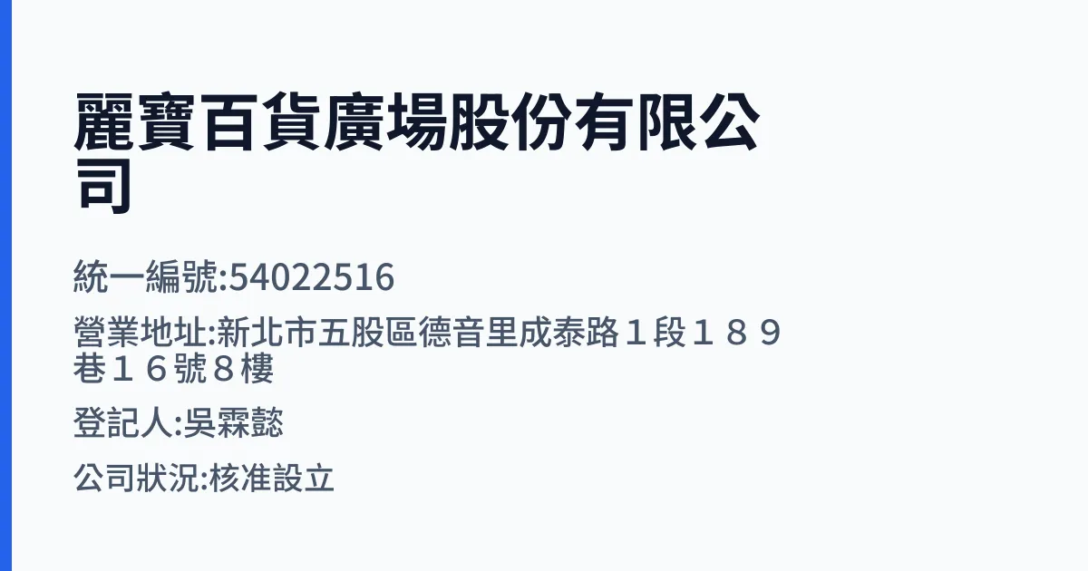 麗寶百貨廣場股份有限公司 - 統編 54022516(新北市) 公司登記資料與營業項目詳細圖表