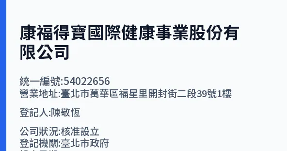 康福得寶國際健康事業股份有限公司的照片-統編 54022656(臺北市) 公司登記資料與營業項目詳細圖表