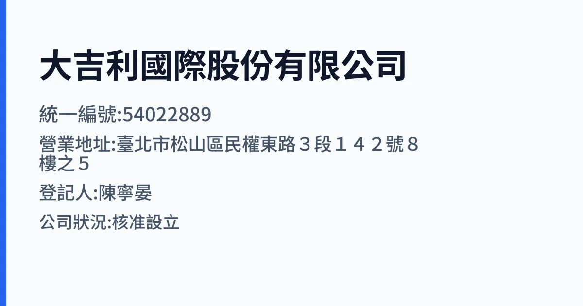 大吉利國際股份有限公司 - 統編 54022889(臺北市) 公司登記資料與營業項目詳細圖表