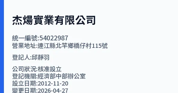 杰煬實業有限公司的照片-統編 54022987(連江縣) 公司登記資料與營業項目詳細圖表