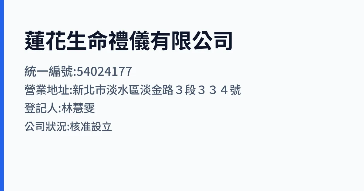 蓮花生命禮儀有限公司 - 統編 54024177(新北市) 公司登記資料與營業項目詳細圖表