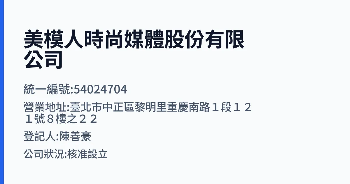美模人時尚媒體股份有限公司 - 統編 54024704（臺北市） 公司登記資料與營業項目詳細圖表