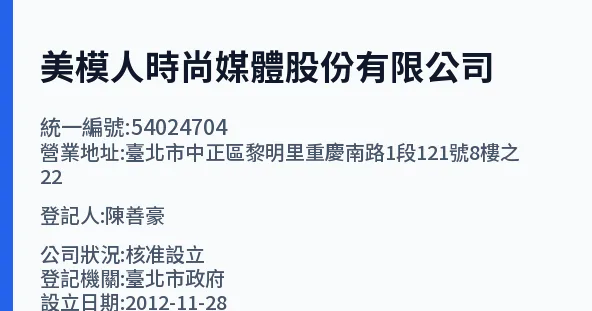 美模人時尚媒體股份有限公司的照片-統編 54024704(臺北市) 公司登記資料與營業項目詳細圖表