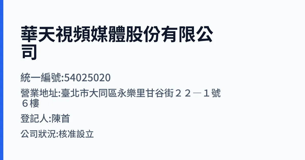 華天視頻媒體股份有限公司 - 統編 54025020(臺北市) 公司登記資料與營業項目詳細圖表