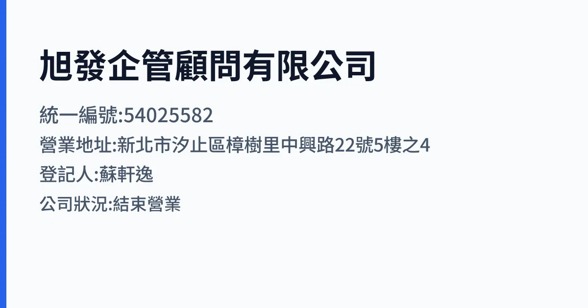 旭發企管顧問有限公司 - 統編 54025582（新北市） 公司登記資料與營業項目詳細圖表