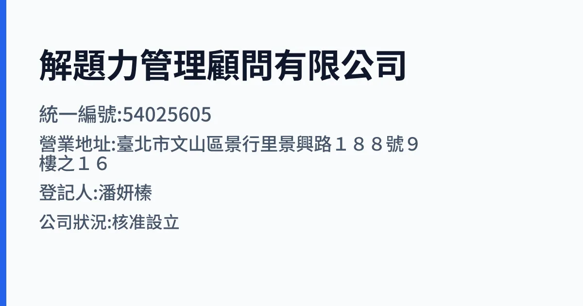 解題力管理顧問有限公司 - 統編 54025605(臺北市) 公司登記資料與營業項目詳細圖表