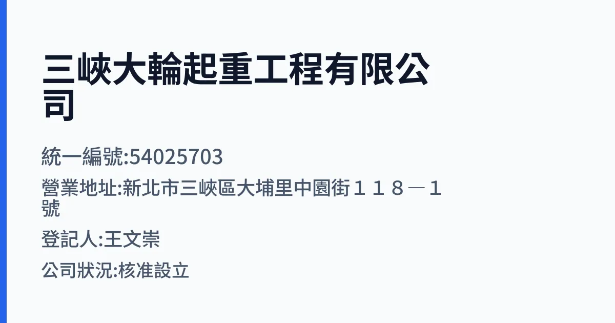 三峽大輪起重工程有限公司 - 統編 54025703(新北市) 公司登記資料與營業項目詳細圖表