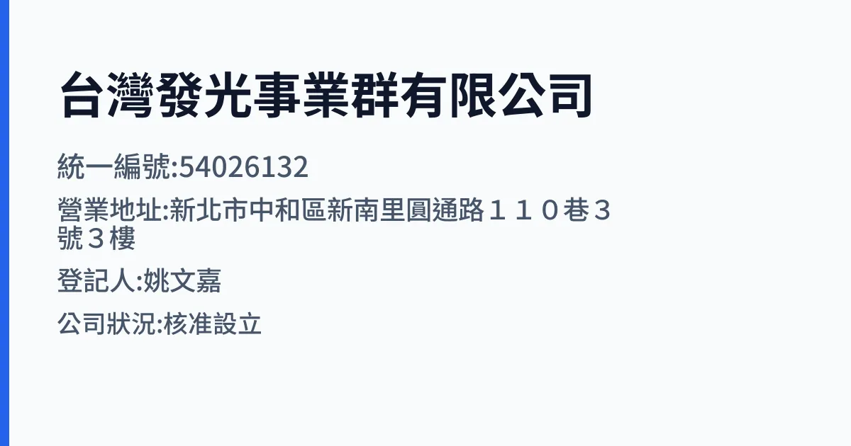 台灣發光事業群有限公司 - 統編 54026132(新北市) 公司登記資料與營業項目詳細圖表