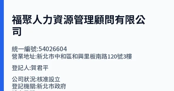 福聚人力資源管理顧問有限公司的照片-統編 54026604(新北市) 公司登記資料與營業項目詳細圖表