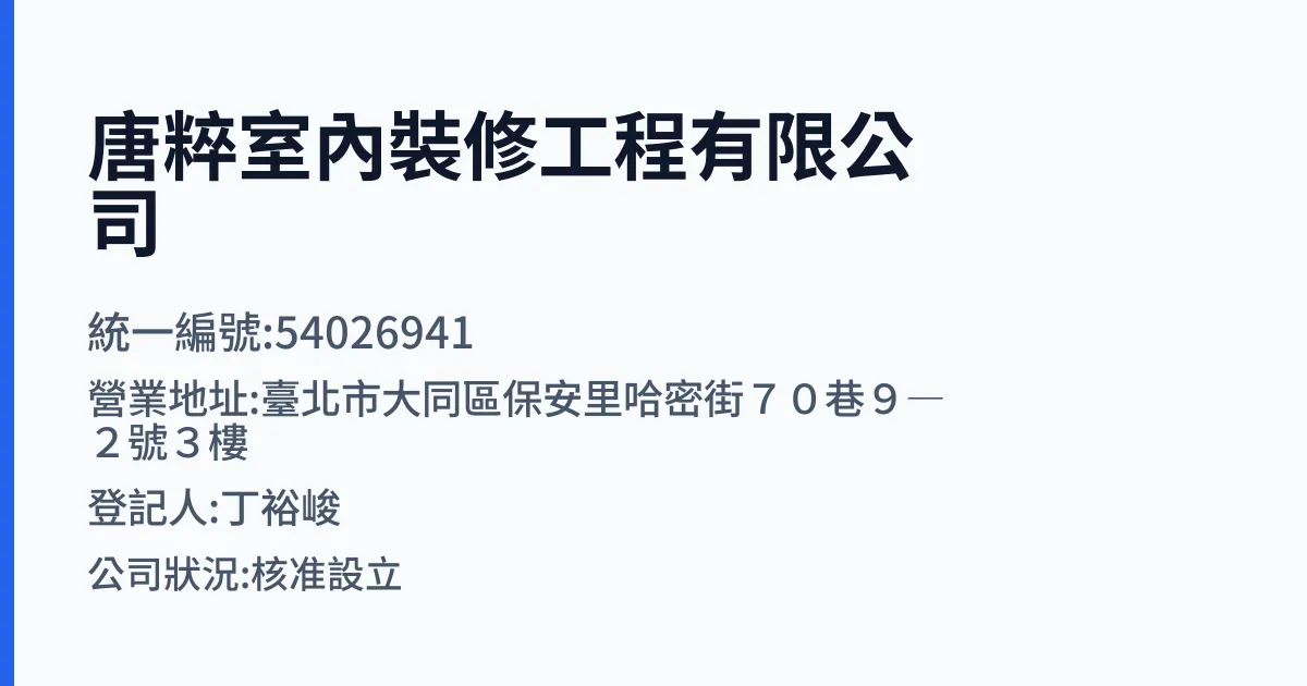 唐粹室內裝修工程有限公司 - 統編 54026941(臺北市) 公司登記資料與營業項目詳細圖表
