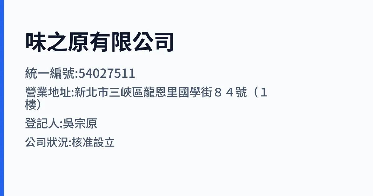 味之原有限公司 - 統編 54027511(新北市) 公司登記資料與營業項目詳細圖表