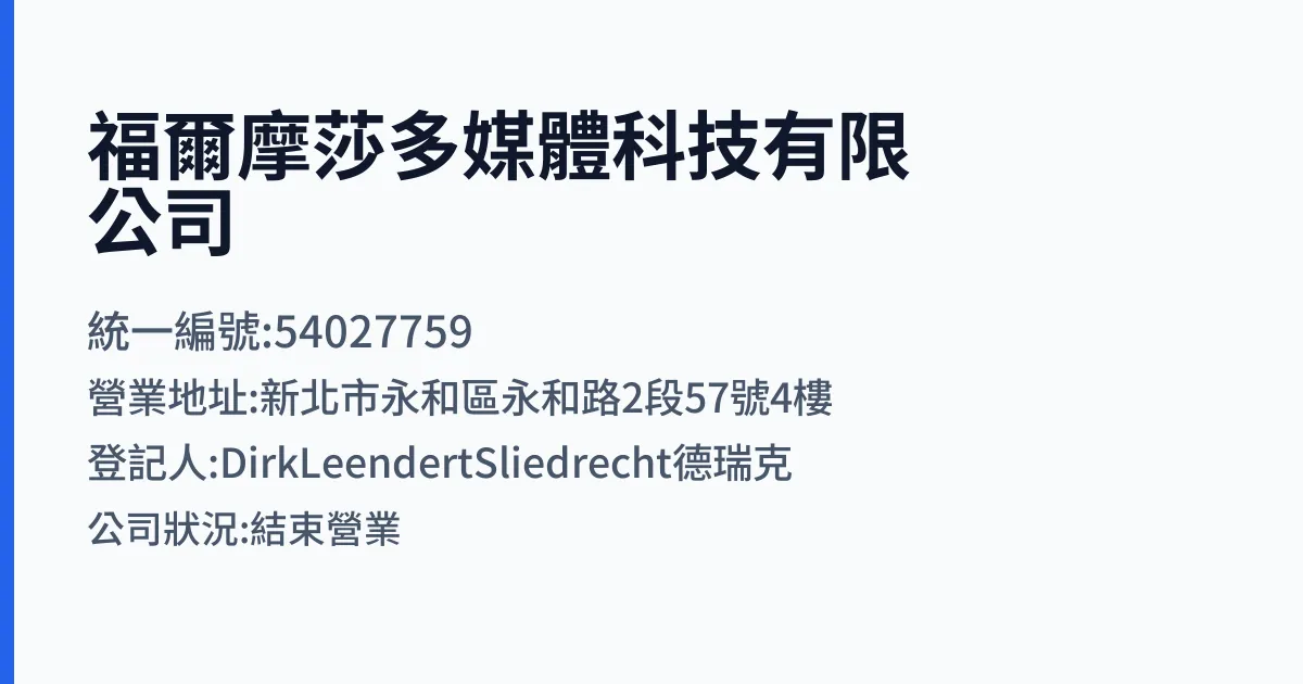福爾摩莎多媒體科技有限公司 - 統編 54027759(新北市) 公司登記資料與營業項目詳細圖表