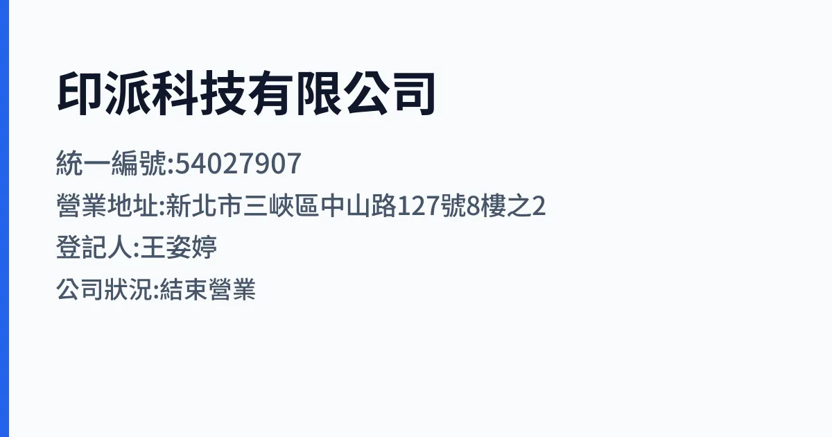 印派科技有限公司 - 統編 54027907(新北市) 公司登記資料與營業項目詳細圖表