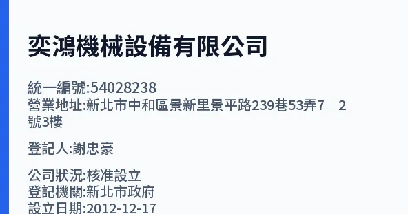 奕鴻機械設備有限公司的照片-統編 54028238(新北市) 公司登記資料與營業項目詳細圖表