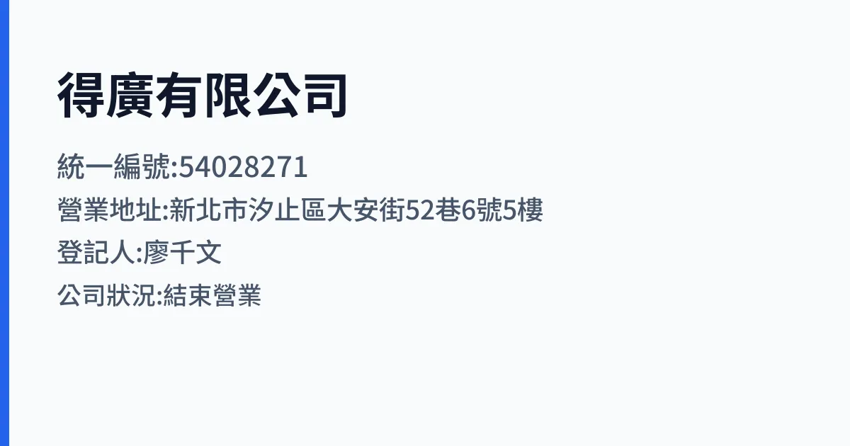 得廣有限公司 - 統編 54028271(新北市) 公司登記資料與營業項目詳細圖表