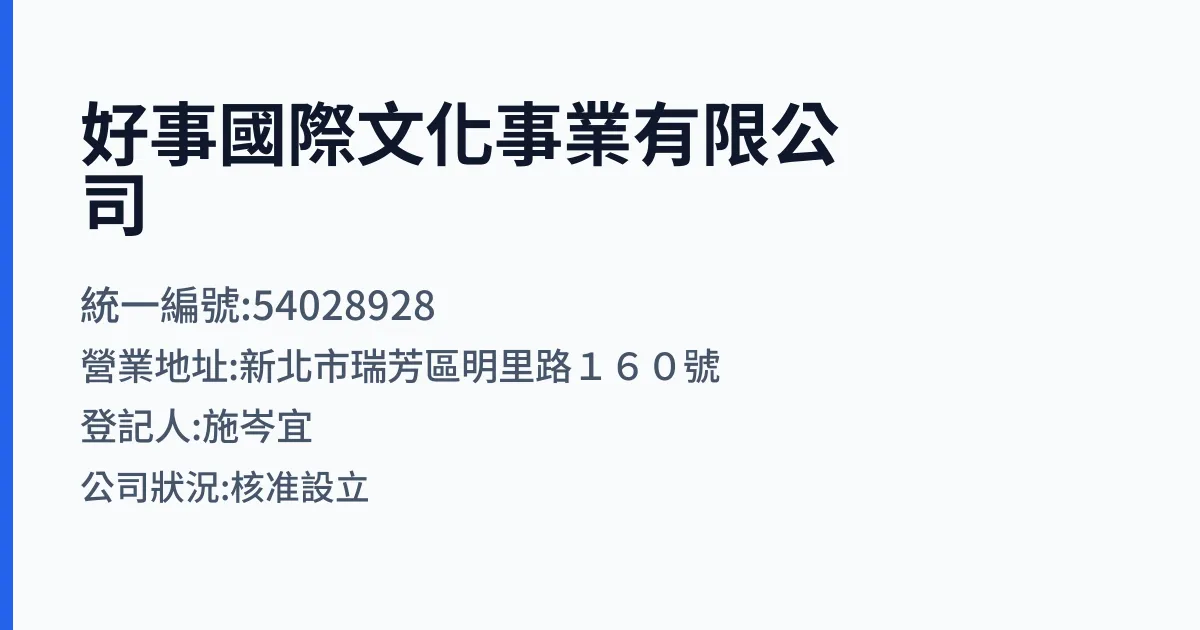 好事國際文化事業有限公司 - 統編 54028928（新北市） 公司登記資料與營業項目詳細圖表